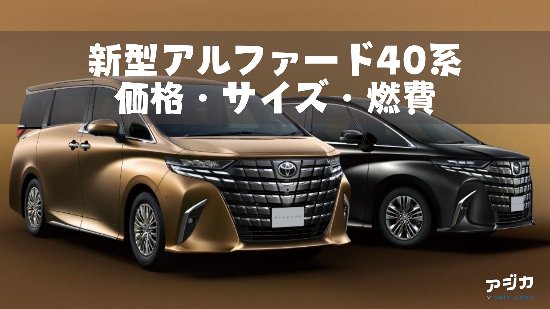 新型アルファード40系の値段(価格)・サイズ・燃費をライバル車と比較 | 新型アルファード｜おすすめグレード購入ガイド