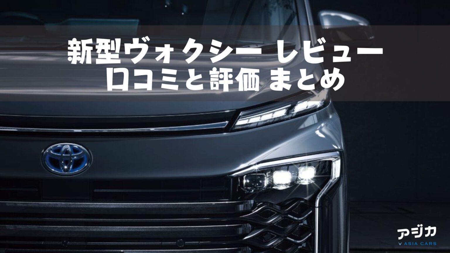 新型ヴォクシー｜おすすめグレード購入ガイド | 2025年値引き最新情報！お見積り・乗り出し価格を公開！新型ヴォクシーのグレード別価格や内装、燃費、PHEV、モデリスタカスタム、納期最新情報 ...