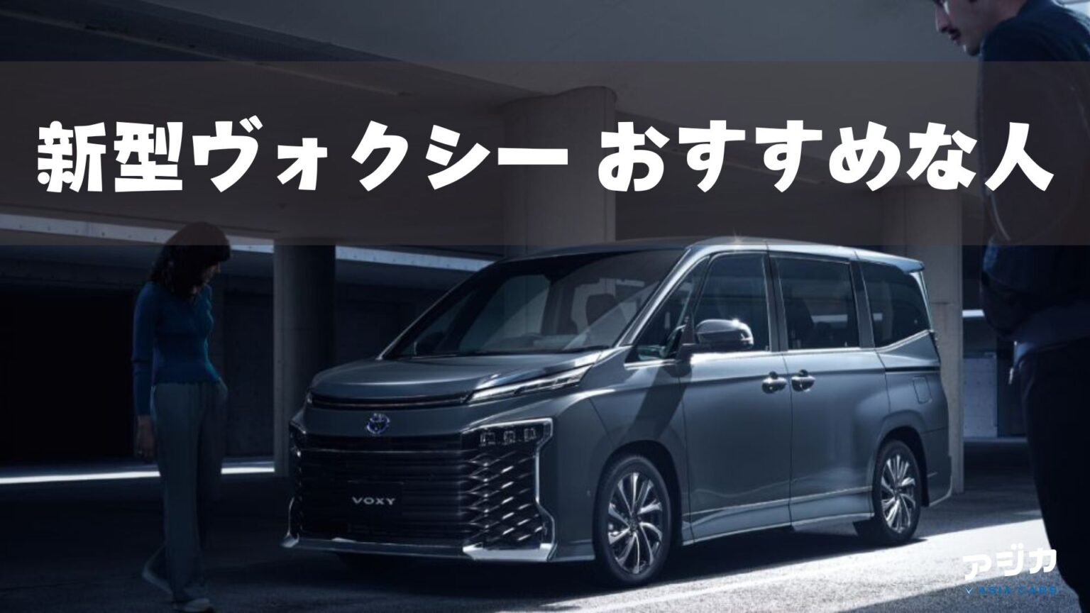 新型ヴォクシー｜おすすめグレード購入ガイド | 2025年値引き最新情報！お見積り・乗り出し価格を公開！新型ヴォクシーのグレード別価格や内装、燃費、PHEV、モデリスタカスタム、納期最新情報 ...