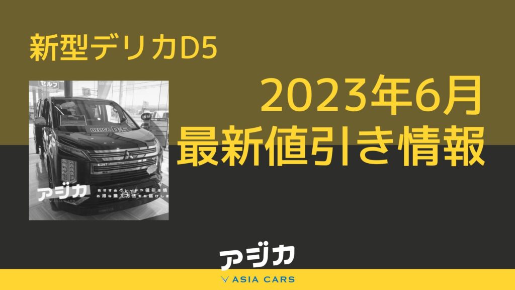 新型デリカD5値引き最新情報【6月】見積もり・乗り出し価格から算出した毎月の支払額を減らす値引き交渉術！ | アジカ｜ASIACARSマガジン