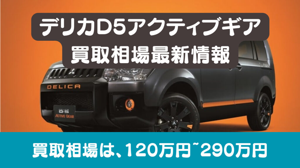 デリカD5を売るといくら？買取・下取り相場をチェック！売るならどこがいいか紹介 - アジカ｜ASIACARSマガジン