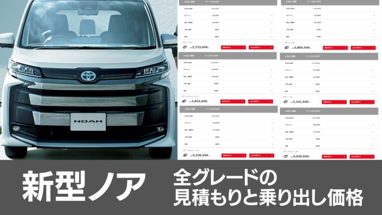新型ノア全グレードの乗り出し価格と見積もり公開!毎月の支払額までお見せします アジカ|asiacarsマガジン
