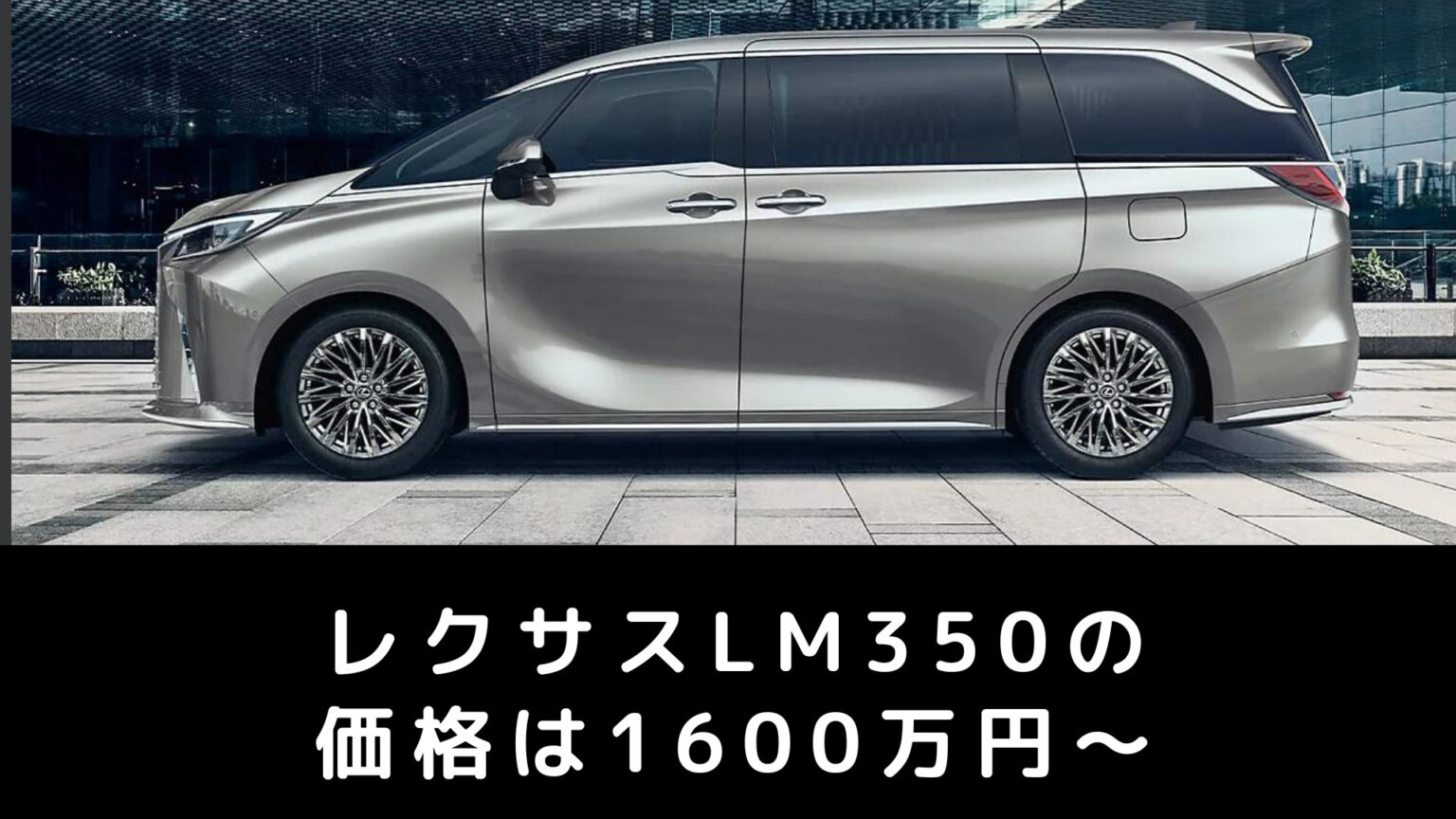 レクサスLM350の6/7人乗りの日本発売はいつ？2024年10月に追加ラインナップへ！LM500との違い - アジカ｜ASIACARSマガジン