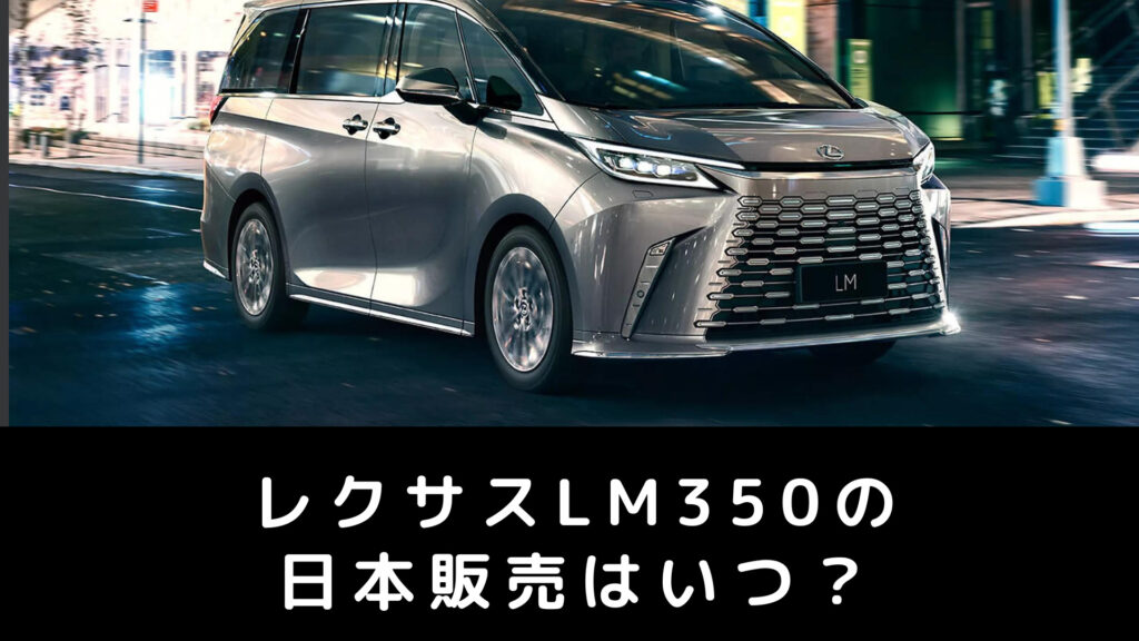 レクサスLM350の日本発売はいつ？価格は1600万円から。7人乗りも！ | アジカ｜ASIACARSマガジン