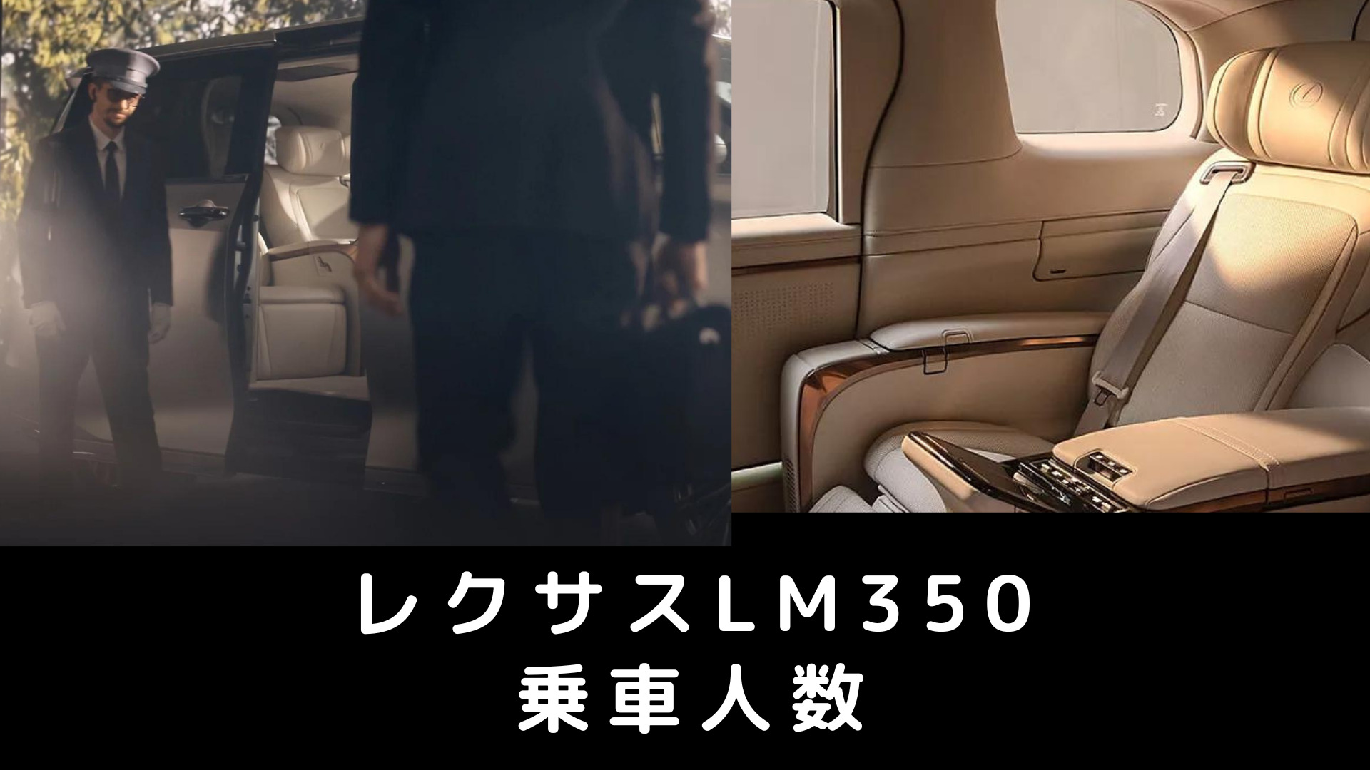 レクサスLM350の6/7人乗りの日本発売はいつ？2024年10月に追加ラインナップへ！LM500との違い - アジカ｜ASIACARSマガジン