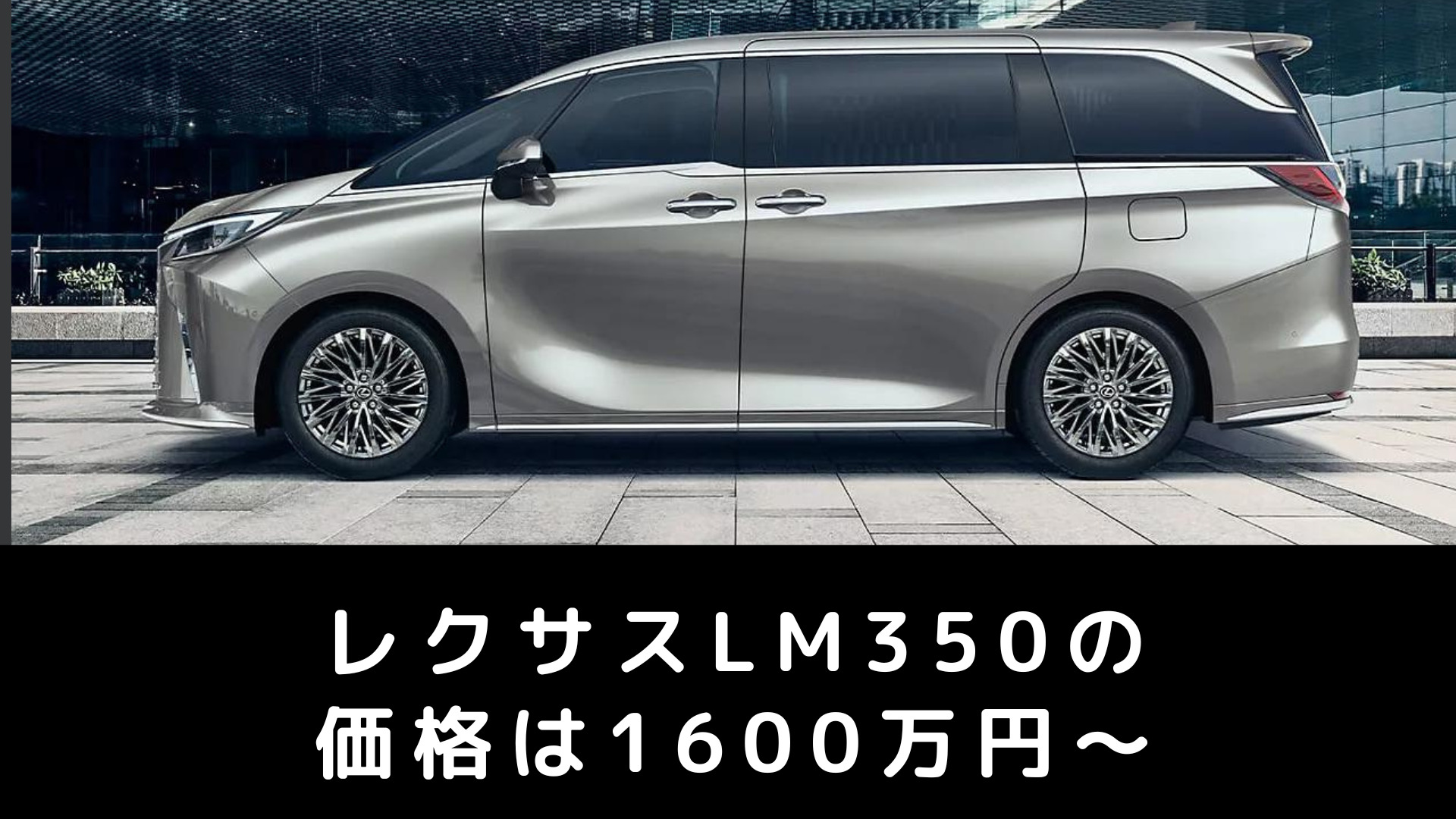 レクサスLM350の6/7人乗りの日本発売はいつ？2024年10月に追加ラインナップへ！LM500との違い - アジカ｜ASIACARSマガジン
