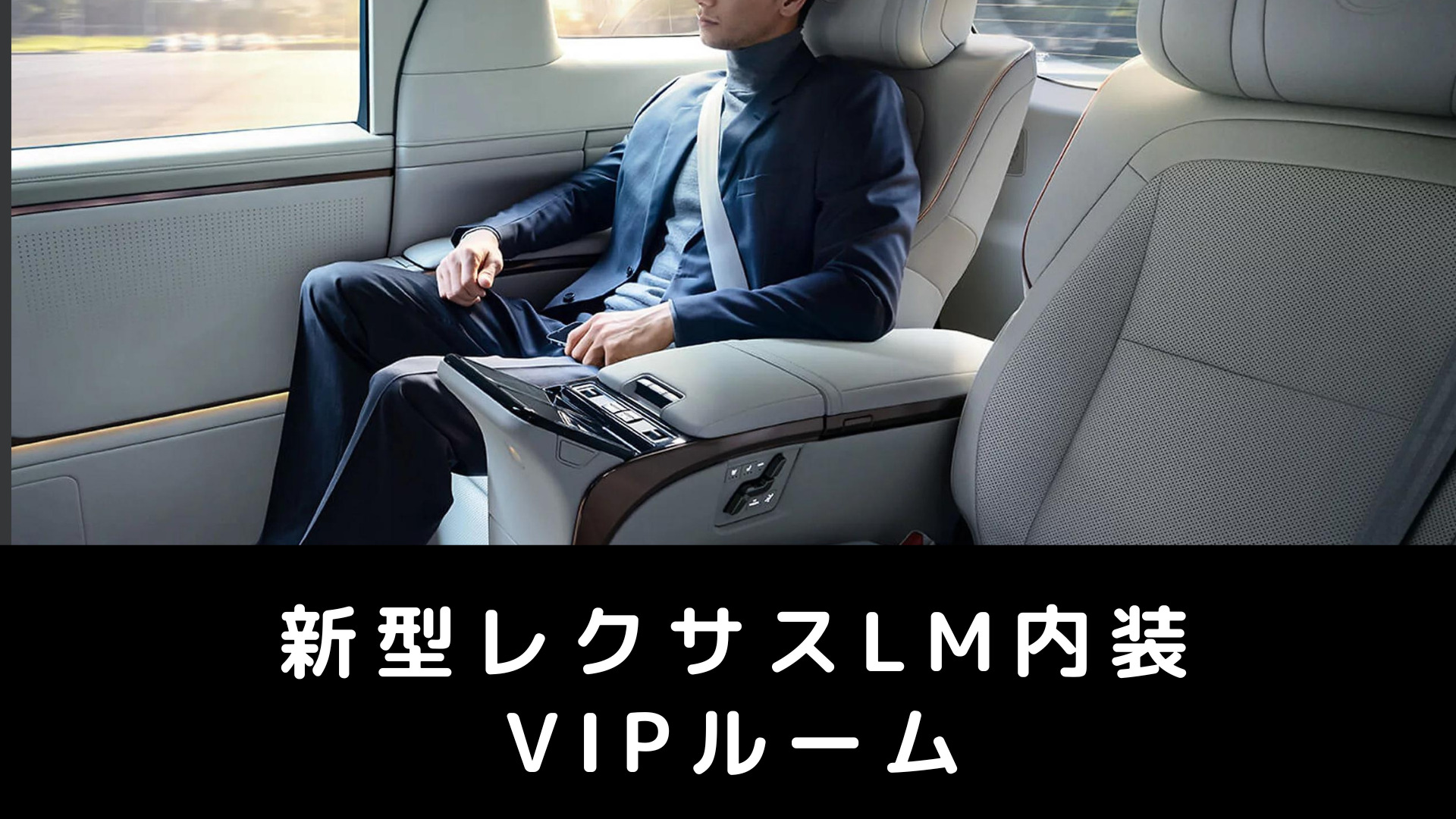 レクサスLM350の6/7人乗りの日本発売はいつ？2024年10月に追加ラインナップへ！LM500との違い - アジカ｜ASIACARSマガジン