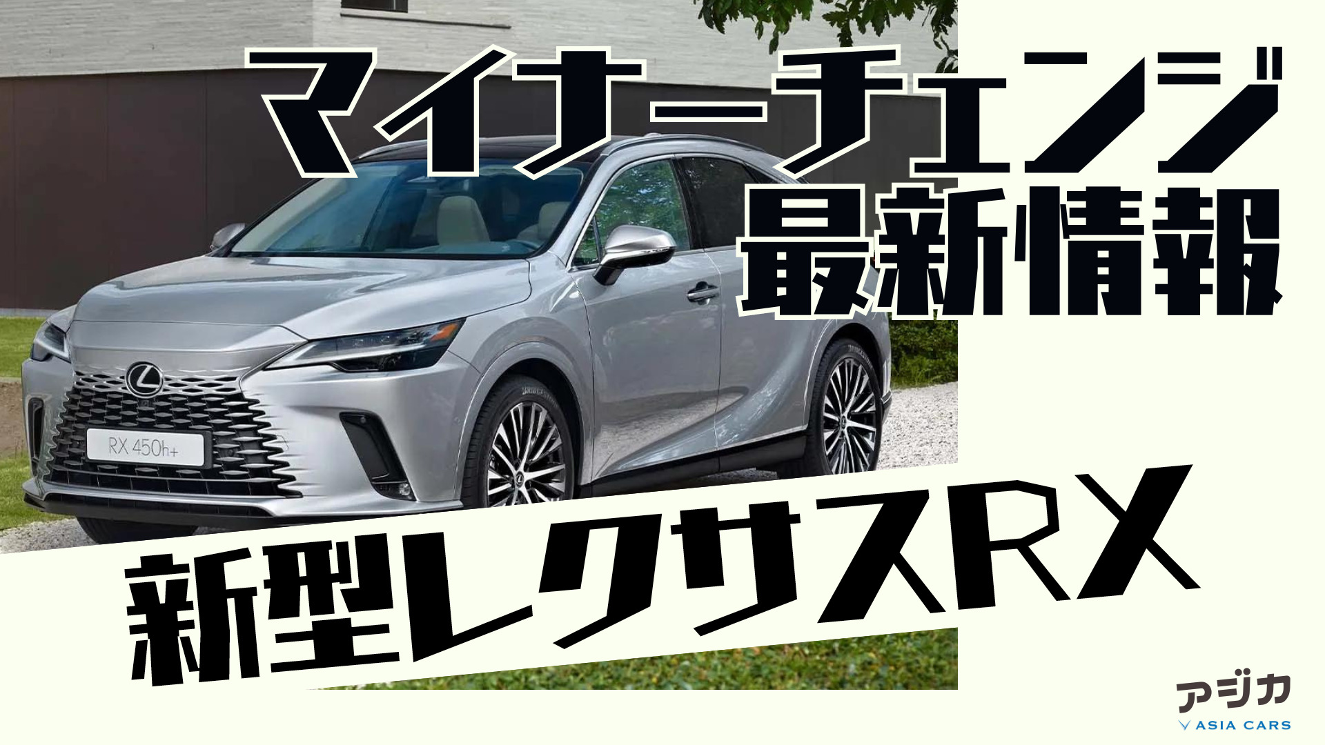 新型レクサスRXが2023年7月にマイナーチェンジ！変更点とRX350hの追加をチェック！ - アジカ｜ASIACARSマガジン