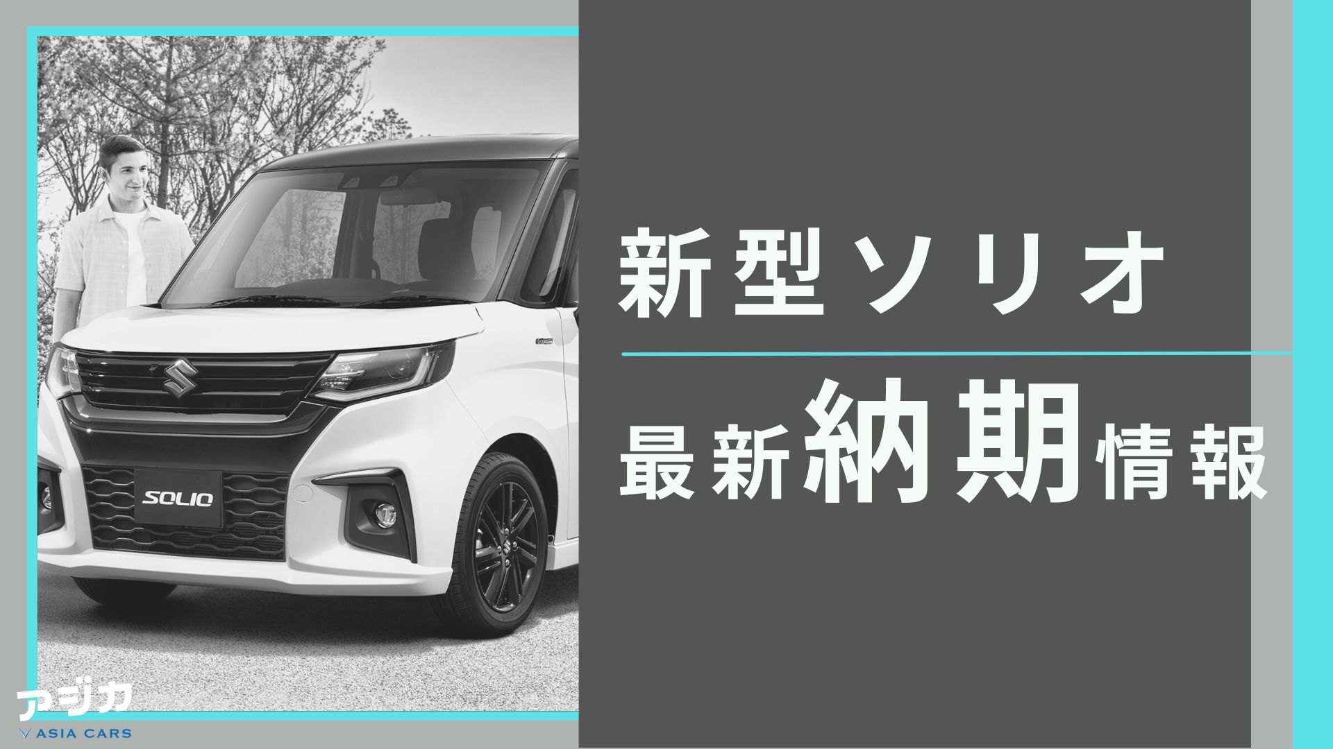 2024年12月最新｜現在の新型ソリオの納期は2～4ヶ月！Twitterやブログの口コミ情報まとめ／裏技購入方法まで紹介！ - アジカ ...