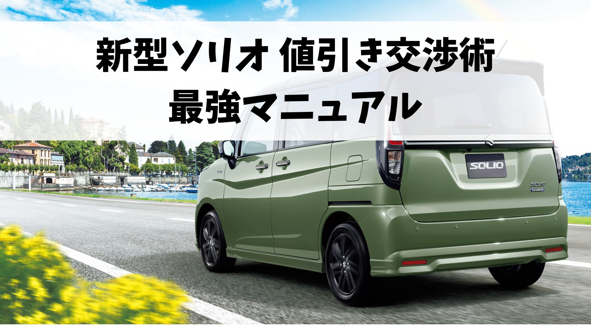 新型ソリオの【最強】値引き交渉術！ここだけのマニュアル公開します | アジカ｜ASIACARSマガジン