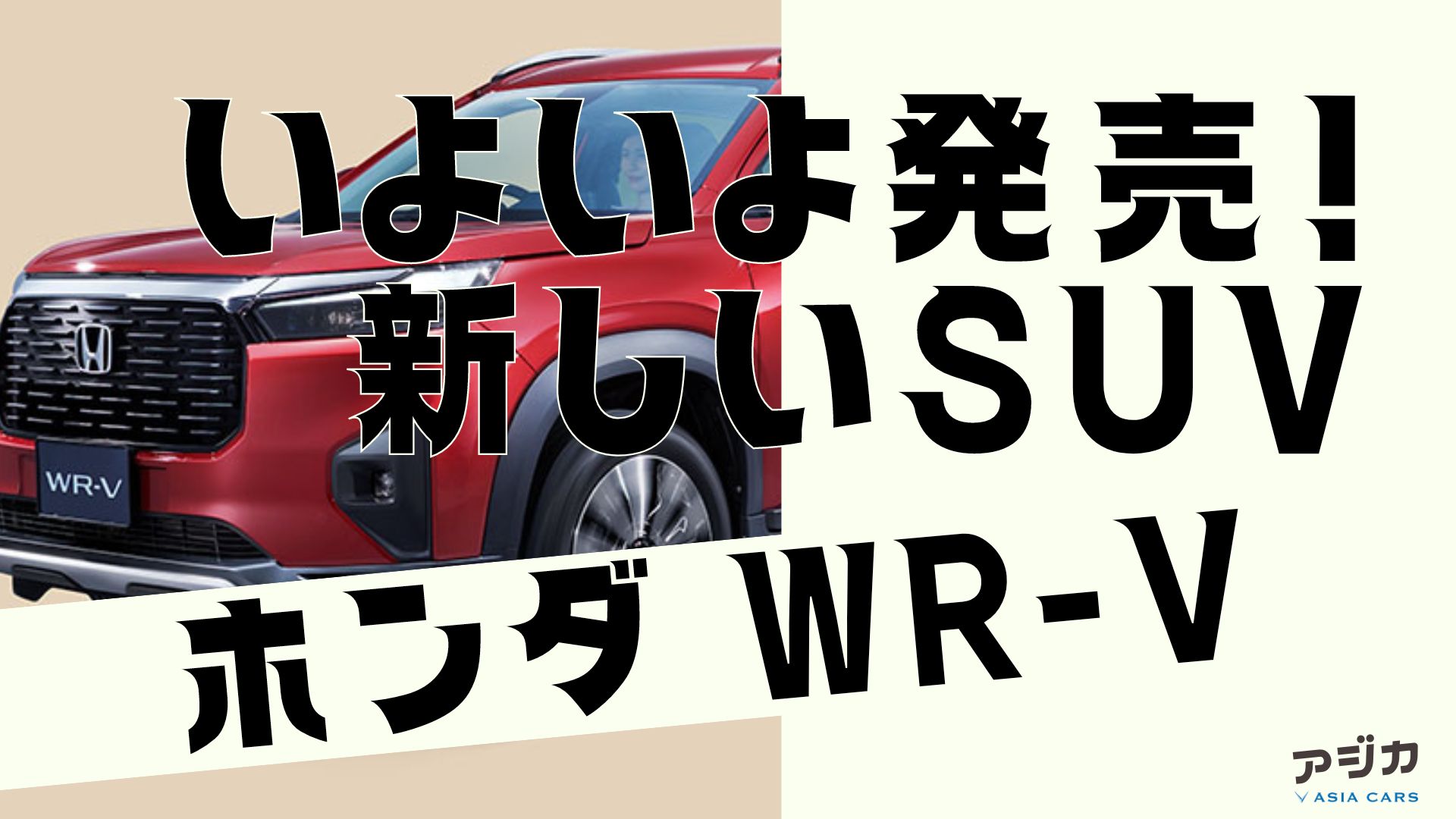 新SUV！ホンダWR-V発売開始は3月22日！デザインと価格帯からこのSUVは売れる！？ - アジカ｜ASIACARSマガジン