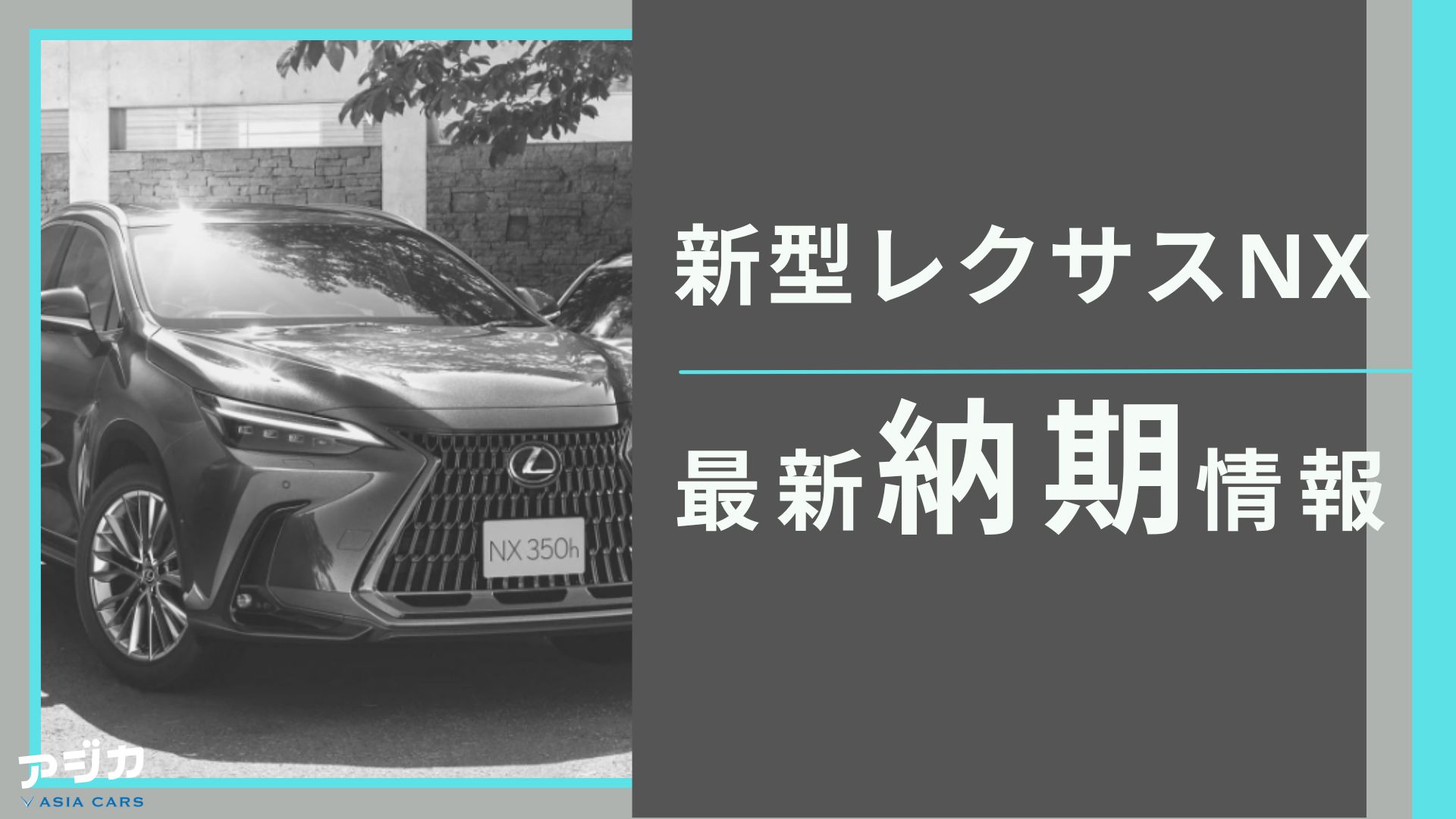 2025年4月最新｜レクサスNXの納期は2～4ヶ月！Twitterやブログの口コミ情報まとめ／裏技購入方法まで紹介！ - アジカ ...