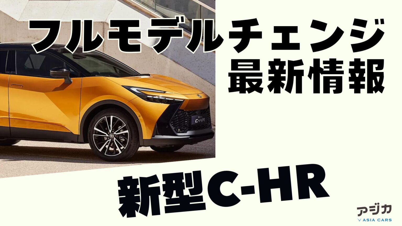 新型C-HRのフルモデルチェンジはどうなる！日本での発売は2025年か！？気になる販売価格は？ - アジカ｜ASIACARSマガジン