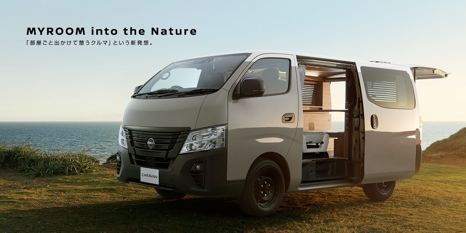 日産キャラバン【マイルーム】の価格、発売日、内装まで完全紹介！予約再開が待たれる！買いなのか！？ - アジカ｜ASIACARSマガジン