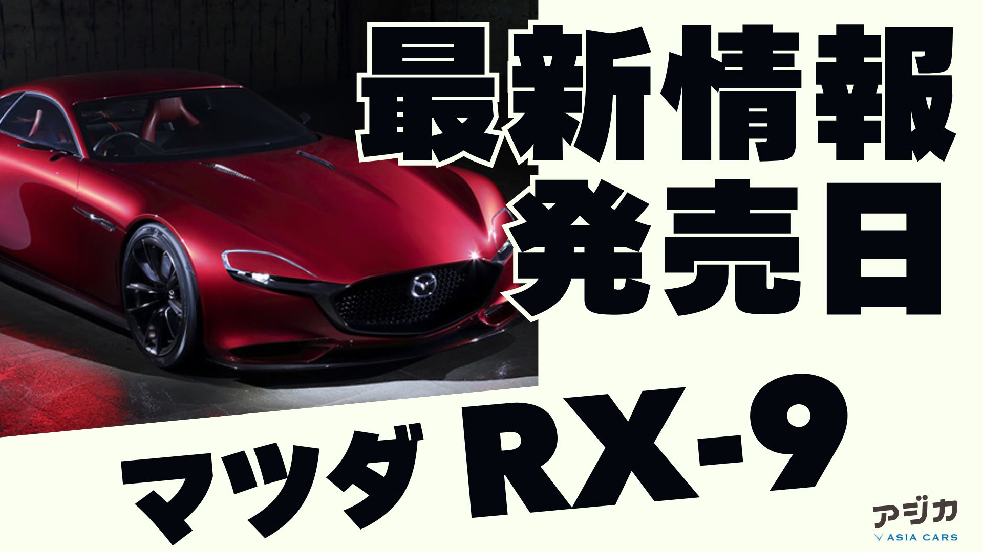 マツダRX-7後継「RX-9」は2027年発売決定か!?ロータリーEVで復活！価格・スペック・デザインの全貌を徹底解説！ - アジカ ...
