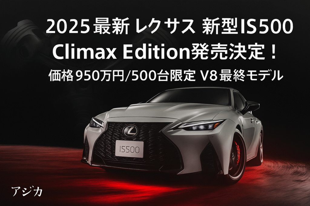 【2025年最新】レクサス新型IS500 Climax Editionはいくら？発売決定！価格950万円・500台限定V8最終モデルを徹底解説 ...